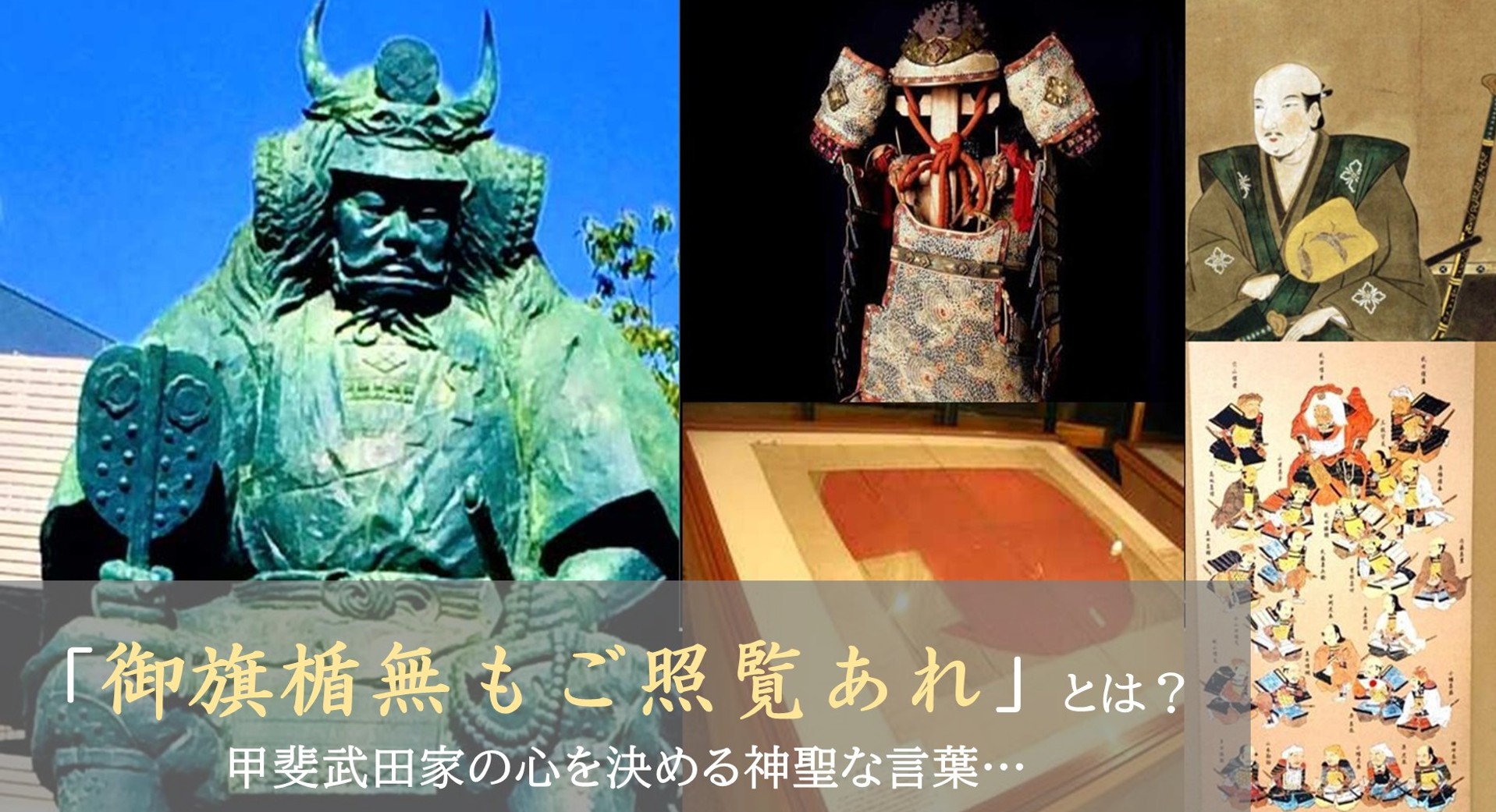 甲斐武田家の魔法の言葉「御旗楯無もご照覧あれ」を考察